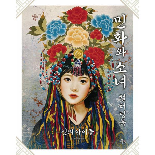 【発売日：2021年09月30日】※この本は韓国語で書かれています。.。・★本の内容★+°*.。カラーリングブック/ぬりえ美しい少女人物画で愛されるモモガール作家の3冊目の少女カラーリングブック。美しい花と40編の名詩をテーマにした『詩と少...
