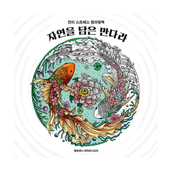 ※この本は韓国語で書かれています。.。・★本の内容★+°*.。カラーリングブック/ぬりえ息苦しい日常から抜け出して自然の中に行きたい人たちのための、細密で美しい曼荼羅カラーリングブック。小さな輪の中に、本物のような動植物から広大な自然の光景...