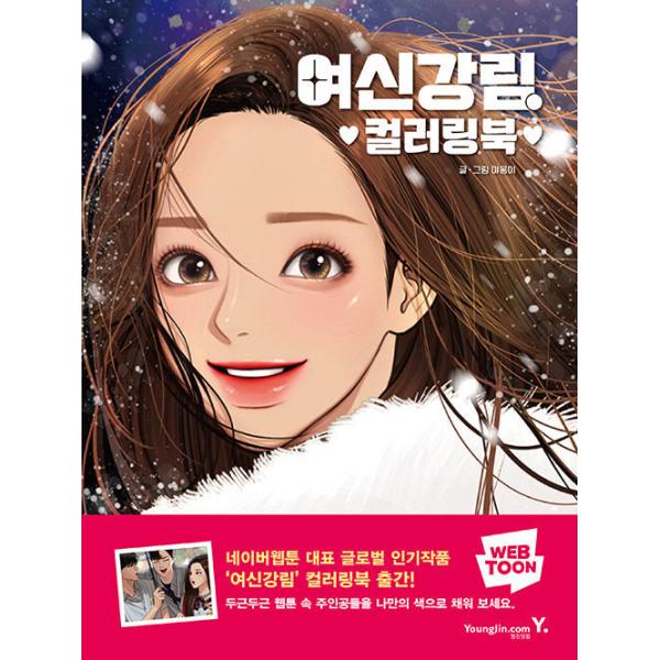 【発売日：2021年11月19日】※この本は韓国語で書かれています。.。・★本の内容★+°*.。カラーリングブック/ぬり絵グローバル人気ウェブトゥーン『女神降臨』の名場面52カットを盛り込んだカラーリングブック！ジュギョンとスホの初デート、...