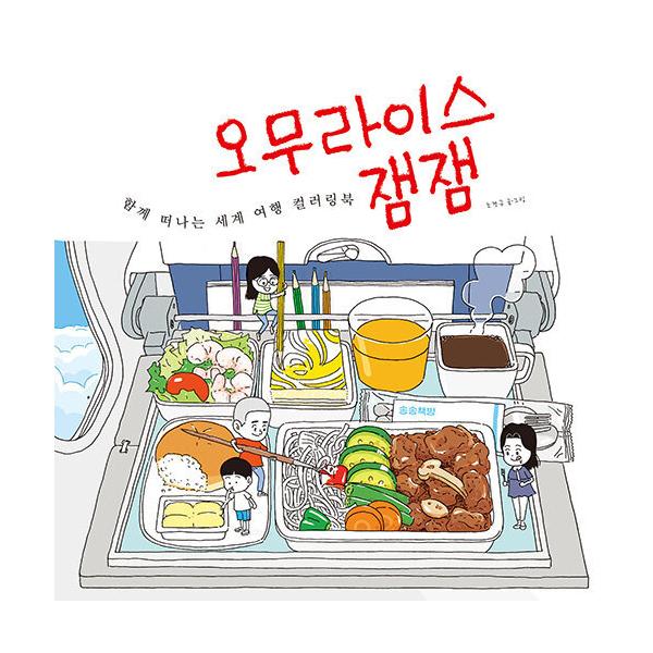 ※この本は韓国語で書かれています。.。・★本の内容★+°*.。カラーリングブック/ぬり絵コツコツ色を塗って、世界一周旅行！人気グルメマンガ『オムライス ジャムジャム』のカラーリングブック。チョ・ギョンギュ作家の旅行物語と共に、世界の観光地と...