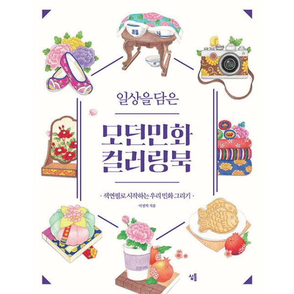 【発売日：2022年02月15日】※この本は韓国語で書かれています。.。・★本の内容★+°*.。ぬりえ本●色鉛筆で誰でも描ける韓国民画著者ならではの現代的な感性がつまった日常民画30編仕事を終えてから熱いお茶を飲んでいたカップ、花瓶の中で咲...