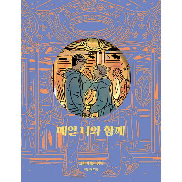 【発売日：2022年02月14日】※この本は韓国語で書かれています。.。・★本の内容★+°*.。ぬり絵/カラーリングブック人気イラストレーター「クリムビ(ペ・ソンテ)」が繊細にとらえた、甘くやわらかいリアルロマンスの瞬間。温かな日常が流れる...