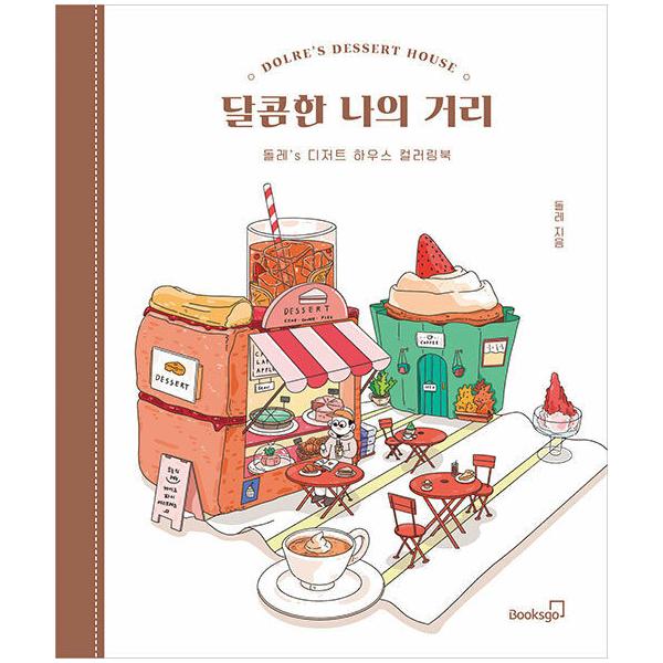 ※この本は韓国語で書かれています。.。・★本の内容★+°*.。カラーリングブック/ぬり絵甘いデザートの魔法に私だけの「色」を着せよう！ドルレ(DOLRE)作家の甘いデザートの記録＆カラーリングブック。作家は、ソウルの隠れたデザートの名店、ま...