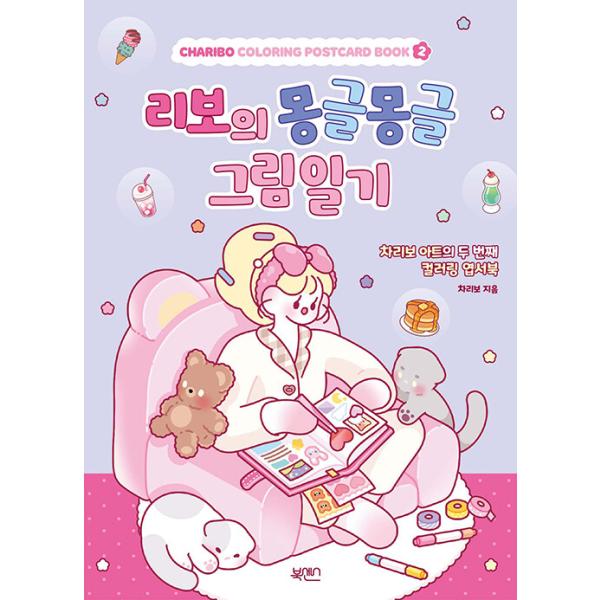 ※この本は韓国語で書かれています。.。・★本の内容★+°*.。ぬり絵/カラーリングブックYouTubeの人気ドローイングチャンネルで65万人のファンを持つイラストレーター、チャリボによる2冊目のカラーリングポストカードブックです。些細だけれ...
