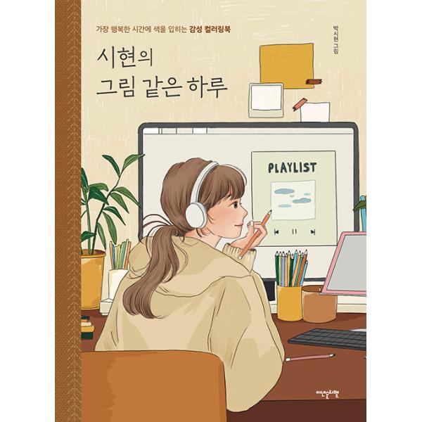 ※この本は韓国語で書かれています。.。・★本の内容★+°*.。ぬりえ本フォロワー16万人、アルバムのカバーデザインで愛されるイラストレーター、シヒョンの作品をぬりえ本で楽しもう♪ささいで平凡だけれど、穏やかに流れる作家の一日を共に過ごしなが...