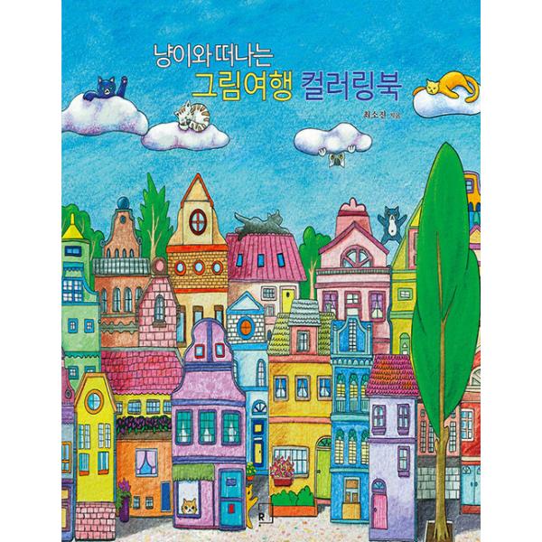 ※この本は韓国語で書かれています。.。・★本の内容★+°*.。ぬりえ本著者が旅した36の美しい場所をイラストと文章で表現したカラーリングブック！ぬりえを楽しみながら自由に旅をしてみましょう♪。・★韓国の読者さんのレビュー★+°・何も考えずに...