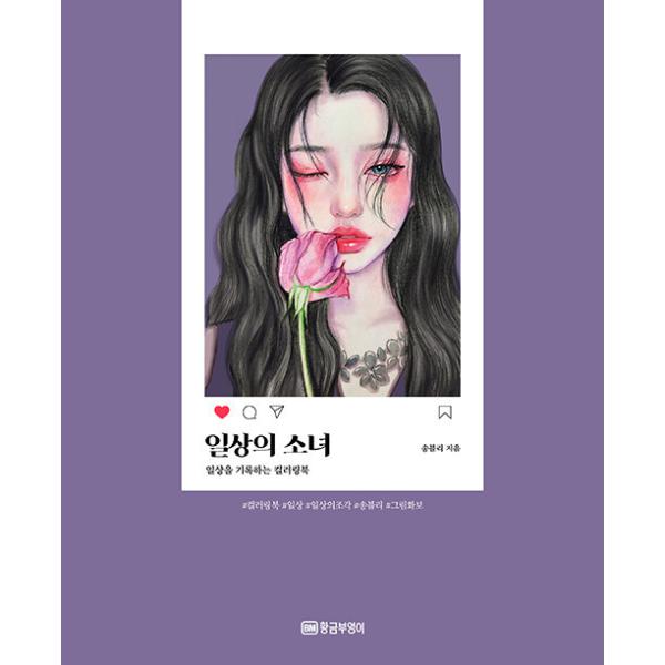 ※この本は韓国語で書かれています。.。・★本の内容★+°*.。ぬりえ本人物の美しさと雰囲気を描きだすイラストレーター、ソン・ブリー。輝く日常がつまったカラーリングブック『日常の少女』色鉛筆の使い方から始める親切なチュートリアル。目・鼻・口・...