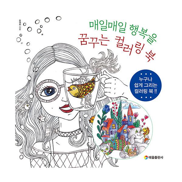 ※この本は韓国語で書かれています。.。・★本の内容★+°*.。カラーリングブック/ぬり絵作家「ユン・ヨンファ」による夢見るカラーリングブック。日常からゆとりと幸せを見つけたいとき、想像力と集中力を育てたいとき、少し時間をとってカラーリングす...