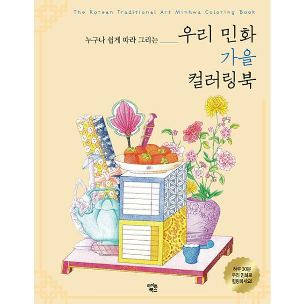 【発売日：2022年09月08日】※この本は韓国語で書かれています。.。・★本の内容★+°*.。ぬり絵/カラーリングブック色鉛筆で彩るカラーリングブックの秋編。成功と幸せを祈願する伝統民画26カット。紅葉で美しく染まる秋、ゆったりとした心で...