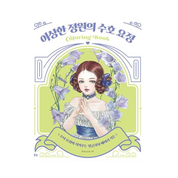 ※この本は韓国語で書かれています。.。・★本の内容★+°*.。ぬりえ本花や池や家がある英国式庭園「コテージガーデン」からインスピレーションを得た、守護妖精たちが住むファンタジーガーデンのぬりえ本♪●ファンタジーの世界のどこかに存在する不思議...