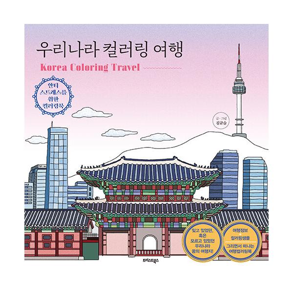 ※この本は韓国語で書かれています。.。・★本の内容★+°*.。カラーリングブック/ぬり絵行きたければいつでも行ける、あるいは行きたくてもまだ行けていない、知っているようで知らない場所、韓国にカラーリングブックで出会おう。【目次抜粋】・PAR...