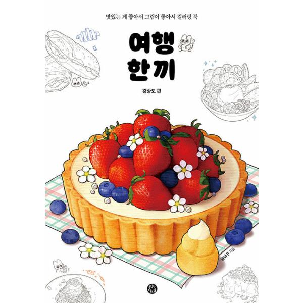 ※この本は韓国語で書かれています。.。・★本の内容★+°*.。ぬりえ本慶尚道のベストグルメ40種のぬりえ図案♪韓国料理、イタリアン、デザートまで40種類のフードイラスト♪著者だけが知っている慶尚道の隠れたグルメ店を紹介し、それぞれ最高の人気...