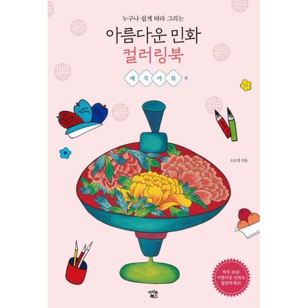 ※この本は韓国語で書かれています。.。・★本の内容★+°*.。ぬりえ本●民画作家オ・スンギョンの「美しい民画カラーリングブック」第４弾新たに出会うモダン彩色画“マジックアワー編“●大衆が作った芸術、韓国の彩色画現代的センスで新たな作品を描い...