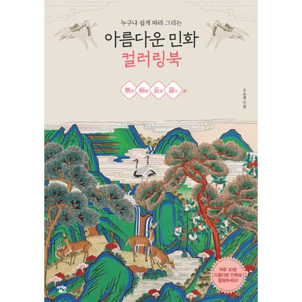 ※この本は韓国語で書かれています。.。・★本の内容★+°*.。ぬりえ本民画作家オ・スンギョンの「美しい民話カラーリングブック」第3弾！「無病長寿編」大切な人たちの無病長寿と平安を祈りながら描く！愛され続けているオ・スンギョン作家のロングセラ...
