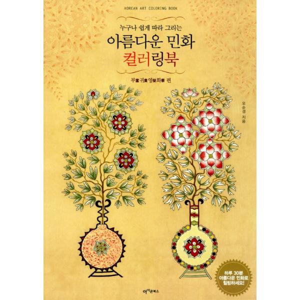 ※この本は韓国語で書かれています。.。・★本の内容★+°*.。ぬりえ本*.。・:*・.+°*.。・:*・.+°*■ 発刊日：2019.05.20以後■ 規　格：76p 210*297mm (A4) 390g■ 著　者：オ・スンギョン■ 出版...