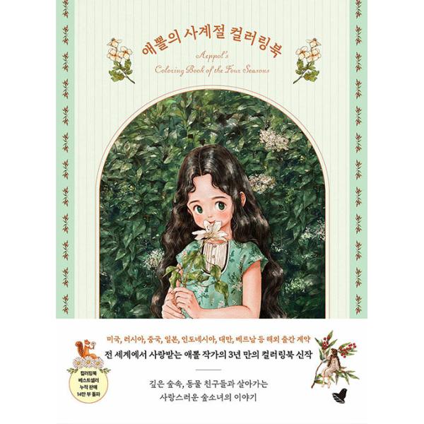 「エポル」による3年ぶりのカラーリングブック※この本は韓国語で書かれています。.。・★本の内容★+°*.。カラーリングブック/ぬり絵深い森の中、動物たちと暮らす愛らしい「森の少女」のカラーリングブック。日本でも人気のイラストレーター「エポル...