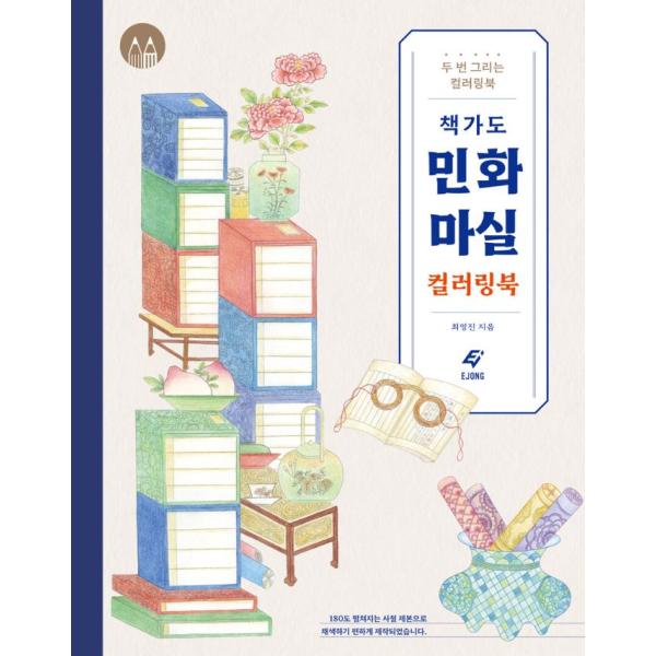 「冊架図」と「チェッコリ」のカラーリングブック※この本は韓国語で書かれています。.。・★本の内容★+°*.。カラーリングブック/ぬりえ「冊架図」は本棚や本を中心に各種文房具や陶器、花卉、器などを一緒に描いた絵です。宮中絵画として流行していた...