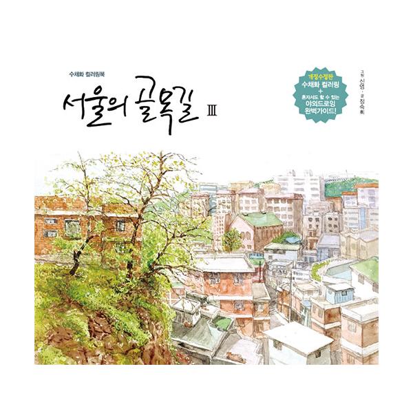 ソウルの路地をテーマにした20作品※この本は韓国語で書かれています。.。・★本の内容★+°*.。カラーリングブック/ぬり絵水彩画カラーリングブック『ソウルの路地』の2回目の改訂版。1回目の改訂版では、昌信洞・通仁洞・大漢門・貞洞通りを加え、...