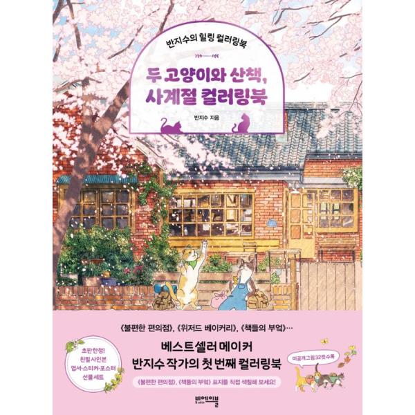 【発売日：2024年04月10日】※この本は韓国語で書かれています。.。・★本の内容★+°*.。カラーリングブック/ぬりえ《不便なコンビニ》《普通のことが好き》《いらっしゃいませ、ヒュナムドン書店です》など、ベストセラー神話の主人公であり、...