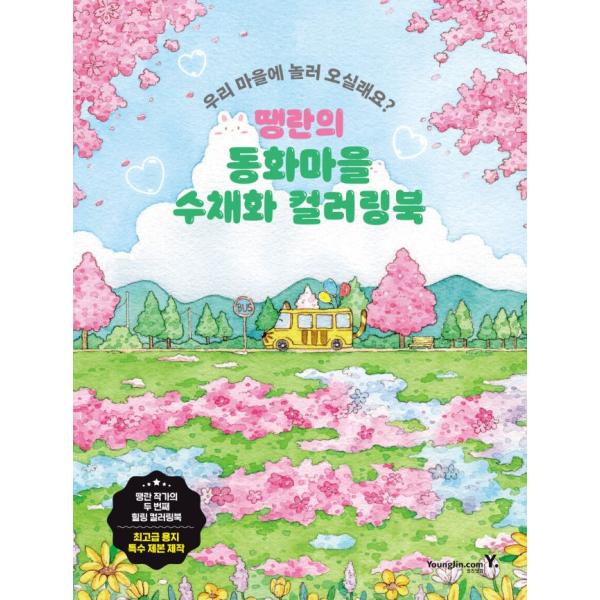 心がほっとする童話村の水彩画カラーリングブック※この本は韓国語で書かれています。.。・★本の内容★+°*.。カラーリングブック/ぬり絵子どものころに夢見たニンジン村、ウサギたちの別荘、ネコ兄弟の夏休みなど幻想的な村から、黄色の菜の花畑、ラベ...