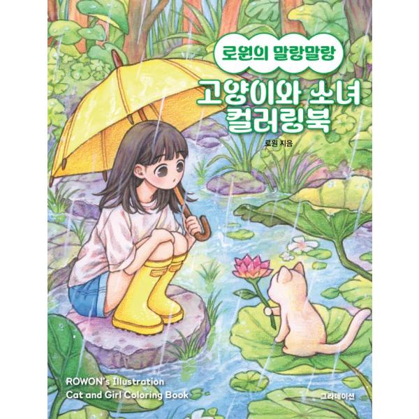 【発売日：2024年07月15日】猫と少女のあたたかな日常※この本は韓国語で書かれています。.。・★本の内容★+°*.。カラーリングブック/ぬり絵少女と猫の優しくて幸せな瞬間を描いた、ロウォン作家による2冊目のカラーリングブック。カラーリン...