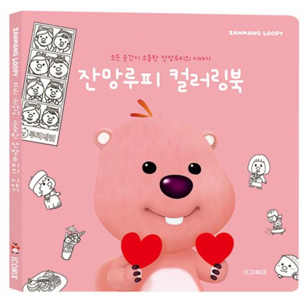 ※この本は韓国語で書かれています。.。・★本の内容★+°*.。ぬり絵/カラーリングブック平凡な日常、特別なお出かけ、職場での姿、ささやかな幸せ、旅行先での姿まで！世の中に楽しさを届けるすべての瞬間が大切なジャンマンルーピーの物語♪*.。・:...
