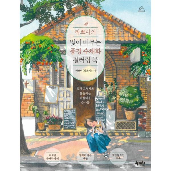 ※この本は韓国語で書かれています。.。・★本の内容★+°*.。カラーリングブック/ぬり絵窓辺に降り注ぐ陽光、ほのかに漂うコーヒーの香りが感じられる空間、大切なもので満たされた居心地の良い部屋。私たちの日常を包み込むこのすべてのシーンには、光...