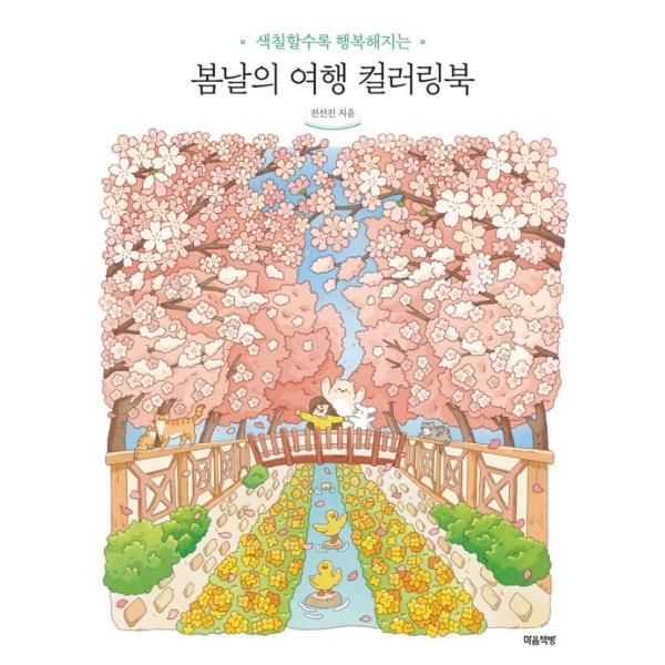 ※この本は韓国語で書かれています。.。・★本の内容★+°*.。カラーリングブック/ぬり絵冷たい空気が去り、暖かい空気が訪れると、冬の間に縮こまっていた花びらと新芽たちが、ニコッと顔を上げて挨拶する春。そしてついに花が咲くと、誰もが花見に出か...