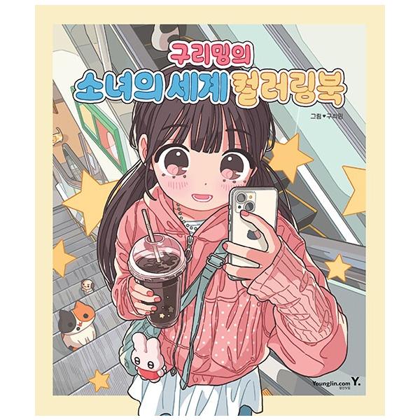 かわいい！がいっぱいのカラーリングブック※この本は韓国語で書かれています。.。・★本の内容★+°*.。ぬり絵/カラーリングブックイラストレーターのグリミン(@guri__ming)による初のカラーリングブック。普段から作家が描き、愛し、記憶...