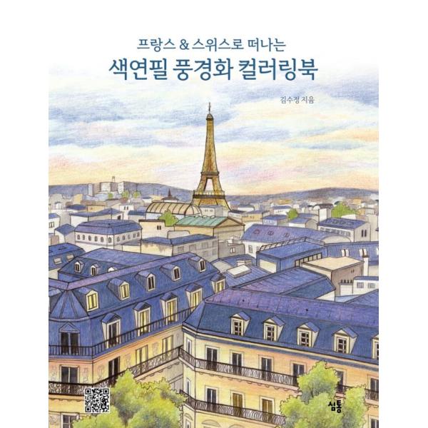 フランス＆スイスを楽しむ旅行カラーリングブック※この本は韓国語で書かれています。.。・★本の内容★+°*.。ぬり絵/カラーリングブックフランスとスイスはヨーロッパ旅行をした人なら誰もが一度は立ち寄る場所。フランスはエッフェル塔、凱旋門など歴...
