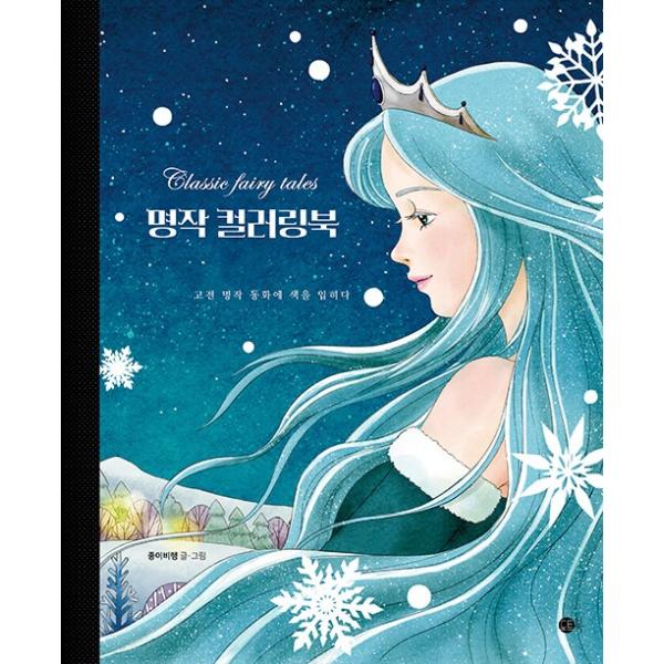 ぬり絵で再び出会う名作童話の世界※この本は韓国語で書かれています。.。・★本の内容★+°*.。ぬり絵/カラーリングブック誰よりも繊細であたたかいイラストを描く作家「紙飛行」による初のカラーリングブックが出版されました。名作童話をテーマに応じ...