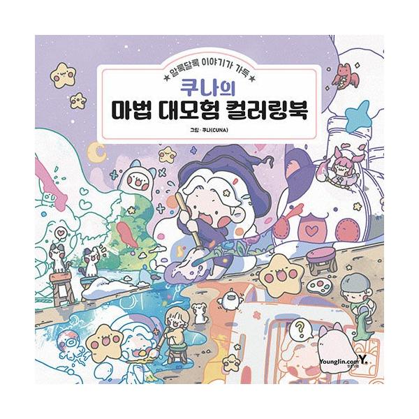 ちびっこ魔法使い「しろい魔女」の夢の中で繰り広げられる幻想的な旅を描いた感性カラーリングブック。※この本は韓国語で書かれています。.。・★本の内容★+°*.。ぬり絵/カラーリングブックちびっこ魔法使い「しろい魔女」の夢の中で繰り広げられる幻...