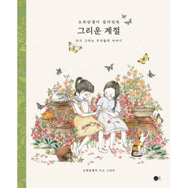 チョロクタムジェンイ作家が贈るなつかしい季節の物語※この本は韓国語で書かれています。.。・★本の内容★+°*.。カラーリングブック/ぬり絵『なつかしい季節』は単に色を塗るだけのカラーリングブックではありません。この本は「忘れられているものを...
