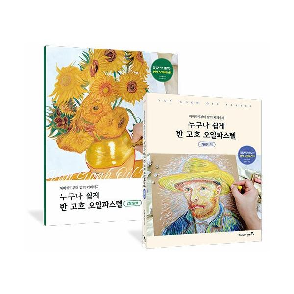 オイルパステルで彩るゴッホの名作※この本は韓国語で書かれています。.。・★本の内容★+°*.。イラスト誰でも簡単に始められるゴッホ名作カラーリングブック。「1巻ガイドブック」ではオイルパステルの基礎材料と基礎テクニックを紹介し、作品の彩色過...