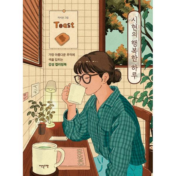 ※この本は韓国語で書かれています。.。・★本の内容★+°*.。カラーリングブック/ぬり絵感性的なイラストを描くパク・シヒョン作家（@sii.hyun__）がカラーリングブックを出版しました。見るだけでも心があたたかくなる瞬間、平凡で何気なく...