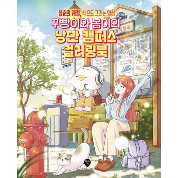 ※この本は韓国語で書かれています。.。・★本の内容★+°*.。カラーリングブック/ぬり絵日常の中におとぎ話のような瞬間を見つける作家、ミングリーム（@m.greem_）初のカラーリングブックが出版されました。キャンパスで過ごす「クパン」と「...