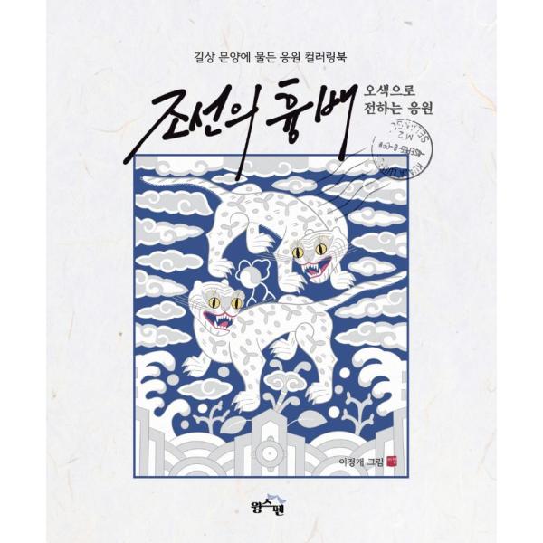 願いを込めて色を塗る伝統図案のカラーリングブック※この本は韓国語で書かれています。.。・★本の内容★+°*.。カラーリングブック/ぬり絵朝鮮時代の官吏の胸に刻まれていたヒュンベ(胸背)と宮廷を飾った宮中吉祥画を現代的に再解釈したカラーリング...