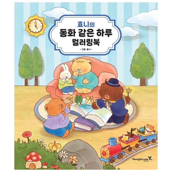 かわいいクマさん「チョコくま」の童話のような一日※この本は韓国語で書かれています。.。・★本の内容★+°*.。カラーリングブック/ぬり絵ふわふわでかわいいクマさん「チョコくま」と仲間たちのあたたかな一日を描いたカラーリングブック。お風呂、料...