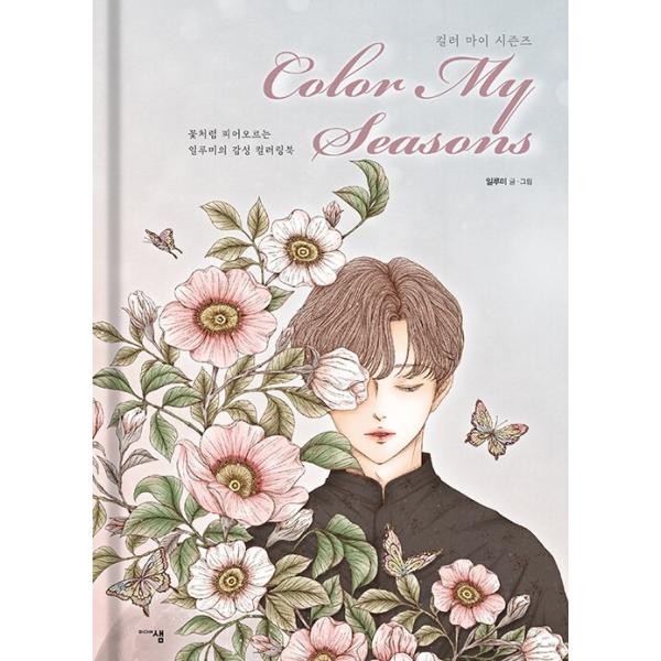 季節と心がゆっくり広がるイルミの感性カラーリングブック※この本は韓国語で書かれています。.。・★本の内容★+°*.。カラーリングブック/ぬり絵あたたかな光とやわらかい感情を繊細な線で描くイラストレーター「イルミ（@pym_illumi02）...