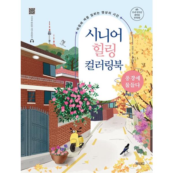 シニアにおすすめ！アンチストレス・ヒーリングブック※この本は韓国語で書かれています。.。・★本の内容★+°*.。カラーリングブック/ぬり絵/健康心になぐさめを求めているなら、カラーリングブックを広げてみよう。音楽と共に思い出が浮かぶ美しい風...