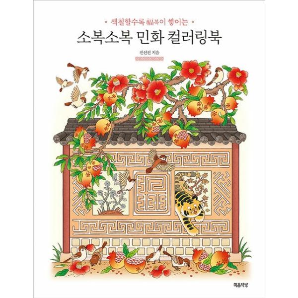 現代風のかわいい民画で楽しいぬり絵タイム※この本は韓国語で書かれています。.。・★本の内容★+°*.。ぬり絵/カラーリングブック福を呼んでくるイラストが、ふんわり、ふっくらするほどにたくさん積まれたぬり絵が出版されました。すべての絵に富貴栄...