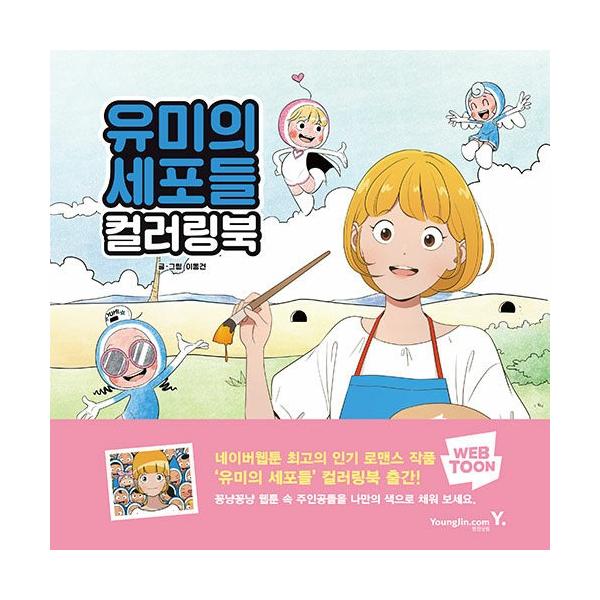『ユミの細胞たち』の名シーンにカラーリングブックで出会う！※この本は韓国語で書かれています。.。・★本の内容★+°*.。ぬり絵/カラーリングブックかわいい作画と共感できる恋愛ストーリーで大人気となり、ドラマ化・映画化までされた人気ウェブトゥ...