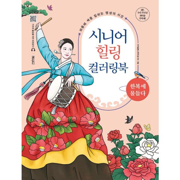 美しい韓服に色を塗る癒しの時間※この本は韓国語で書かれています。.。・★本の内容★+°*.。ぬり絵/カラーリングブック疲れたとき、心を癒したいならカラーリングブックを広げてみませんか？音楽を聴きながら優雅な韓服に色を塗れば、時間は止まり、心...