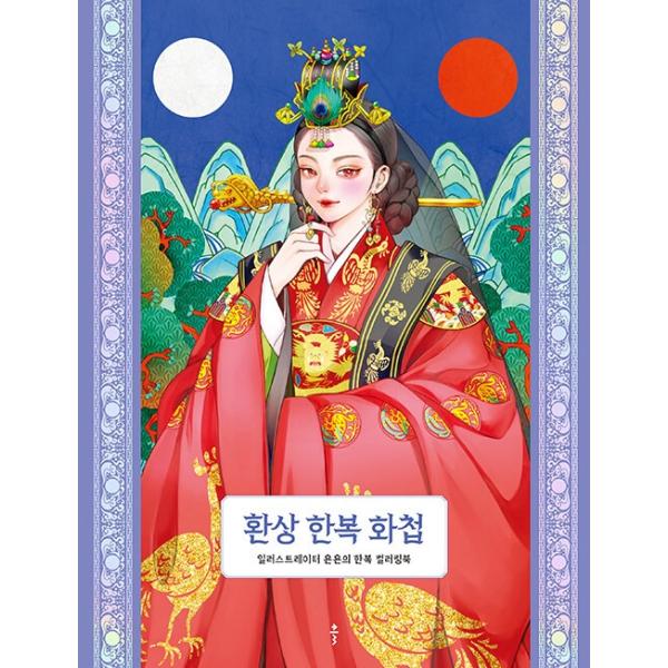 韓服を着て生まれ変わった美しいカラーリングブック※この本は韓国語で書かれています。.。・★本の内容★+°*.。カラーリングブック/ぬり絵ギリシャ・ローマ神話の主人公たち、自然や季節、特別な日々が韓服を着て生まれ変わりました。ヨンヨン作家が再...