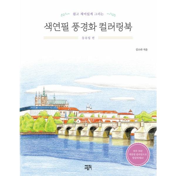 東ヨーロッパを旅する美しいカラーリングブック※この本は韓国語で書かれています。.。・★本の内容★+°*.。カラーリングブック/ぬり絵東ヨーロッパを思い浮かべると、どこか無骨で、まるで時間が止まったような感じもします。しかし、東ヨーロッパの長...