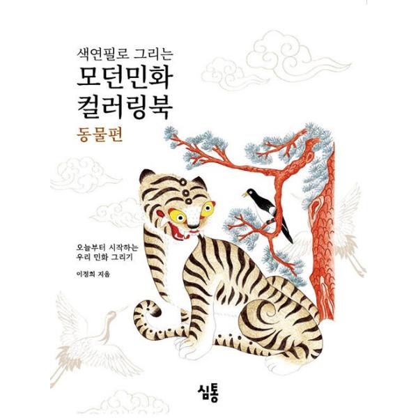 色鉛筆で完成させる私だけのモダン民画！※この本は韓国語で書かれています。.。・★本の内容★+°*.。カラーリングブック/ぬり絵民画とは、祖先たちのあたたかく肯定的な感性が込められた絵画です。この本は、その中でも霊妙な動物たちを描いた「霊獣図...