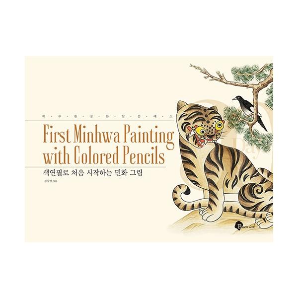 ※この本は韓国語で書かれています。.。・★本の内容★+°*.。ぬり絵/カラーリングブック韓国の美しい民画を、色鉛筆で気軽に楽しめるように構成されたカラーリングブックです。民画が好きで自分でも挑戦してみたいと思いながらも、粉彩や筆、韓紙といっ...