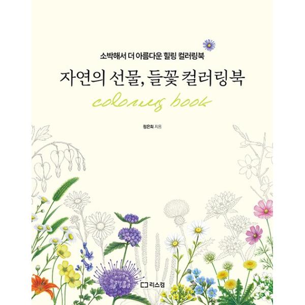 40種類の野花に色を塗りながら癒しの時間を※この本は韓国語で書かれています。.。・★本の内容★+°*.。カラーリングブック/ぬり絵チョン・ウ二作家による、40種類の野花に出会えるカラーリングブック。春の日のタンポポとスミレ、夏の猫じゃらしと...