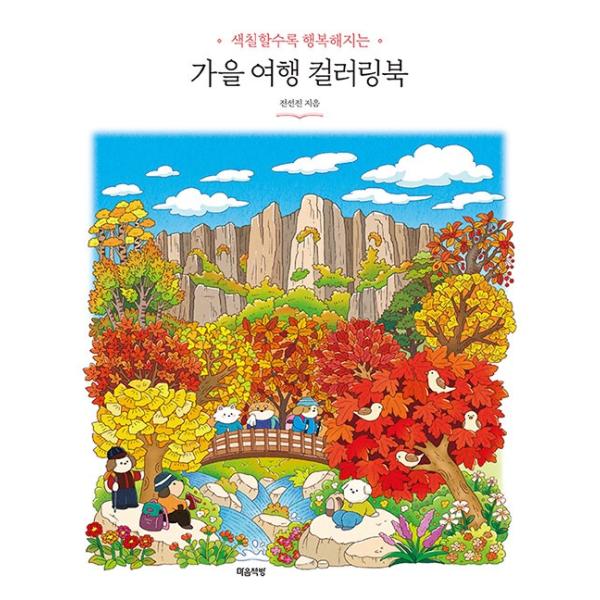 かわいくて美しい秋の景色に色を塗りながらヒーリングタイム※この本は韓国語で書かれています。.。・★本の内容★+°*.。カラーリングブック/ぬり絵チョン・ソンジン作家の「色を塗るほど幸せになる」四季旅行シリーズの秋編。韓国国内の有名な秋の旅路...