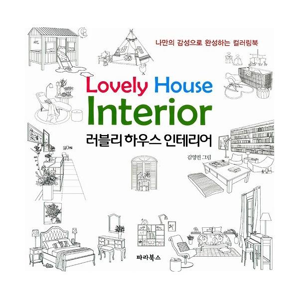※この本は韓国語で書かれています。.。・★本の内容★+°*.。大人のぬりえ。アートセラピー空間を演出するのに最も強力な要素、色。どんな色を使用するかによって、同じ空間も全く違う空間になります。白黒の空間に自分だけの感性で色をつけましょう。自...